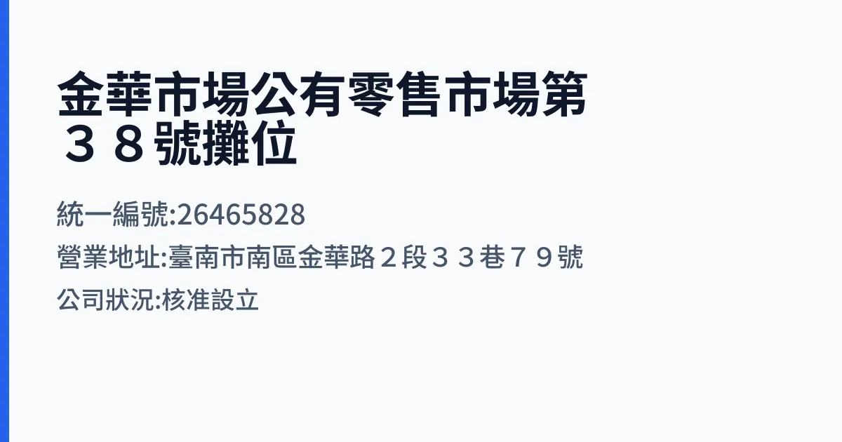 金華市場公有零售市場第３８號攤位 - 統編 26465828 (臺南市) 公司登記資料與營業項目詳細圖表