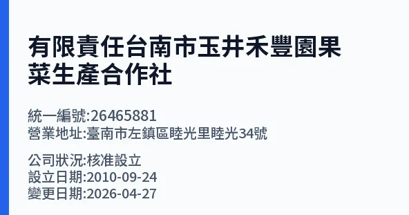 有限責任台南市玉井禾豐園果菜生產合作社的照片-統編 26465881(臺南市) 公司登記資料與營業項目詳細圖表