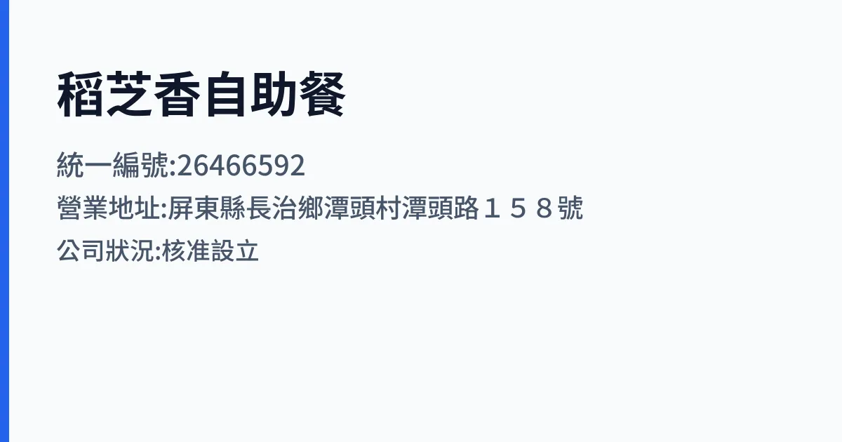 稻芝香自助餐 - 統編 26466592(屏東縣) 公司登記資料與營業項目詳細圖表