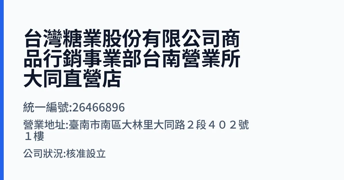 台灣糖業股份有限公司商品行銷事業部台南營業所大同直營店 - 統編 26466896(臺南市) 公司登記資料與營業項目詳細圖表