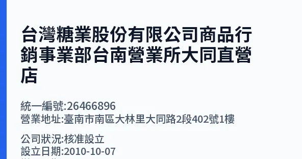 台灣糖業股份有限公司商品行銷事業部台南營業所大同直營店的照片-統編 26466896(臺南市) 公司登記資料與營業項目詳細圖表