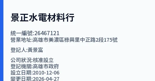 景正水電材料行的照片-統編 26467121(高雄市) 公司登記資料與營業項目詳細圖表