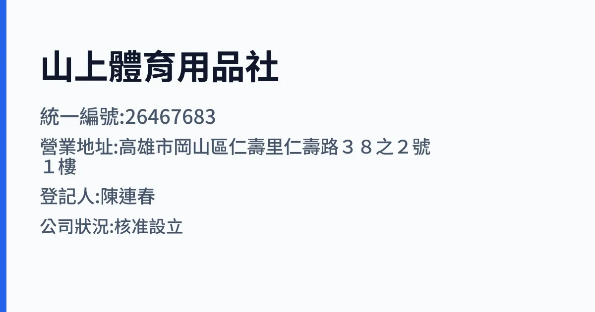 山上體育用品社 - 統編 26467683(高雄市) 公司登記資料與營業項目詳細圖表