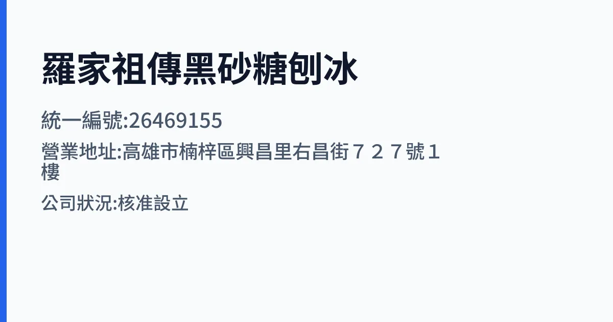 羅家祖傳黑砂糖刨冰 - 統編 26469155(高雄市) 公司登記資料與營業項目詳細圖表