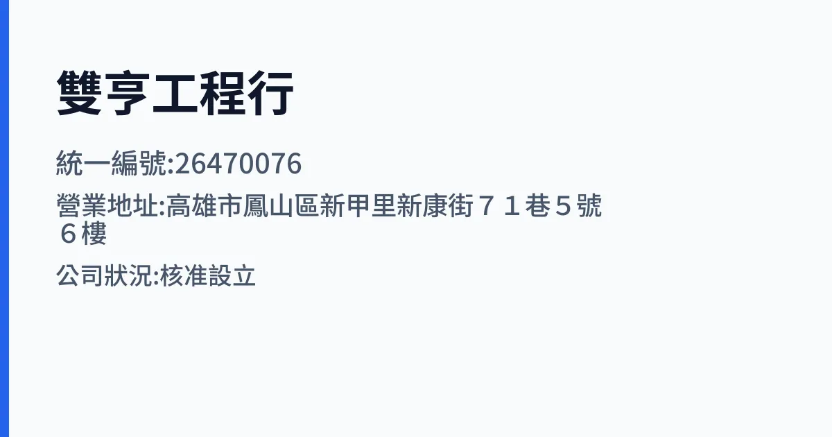雙亨工程行 - 統編 26470076(高雄市) 公司登記資料與營業項目詳細圖表
