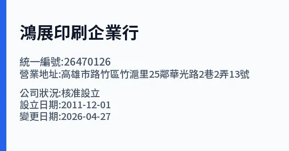鴻展印刷企業行的照片-統編 26470126(高雄市) 公司登記資料與營業項目詳細圖表