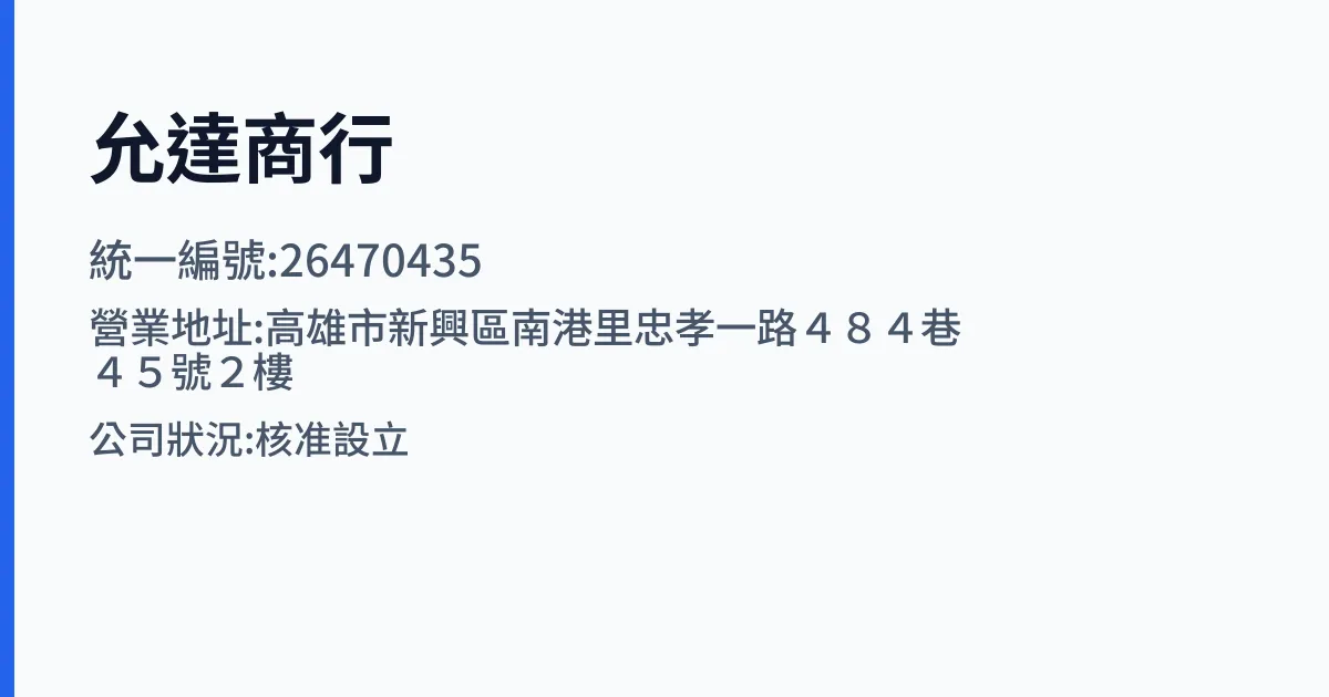 允達商行 - 統編 26470435(高雄市) 公司登記資料與營業項目詳細圖表