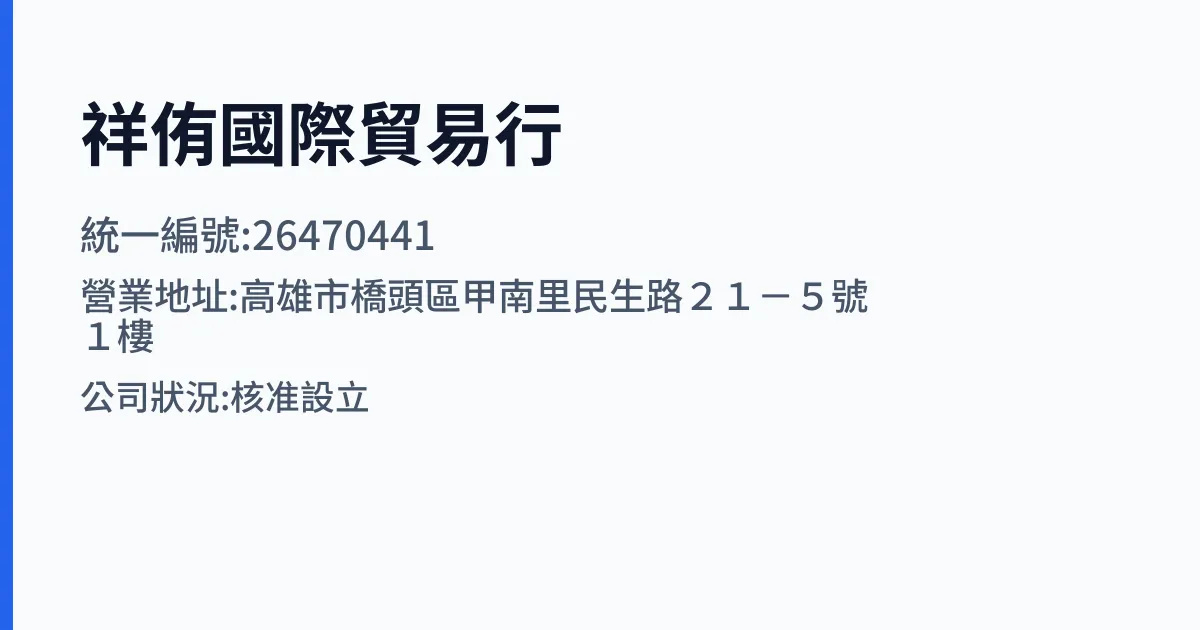 祥侑國際貿易行 - 統編 26470441（高雄市） 公司登記資料與營業項目詳細圖表