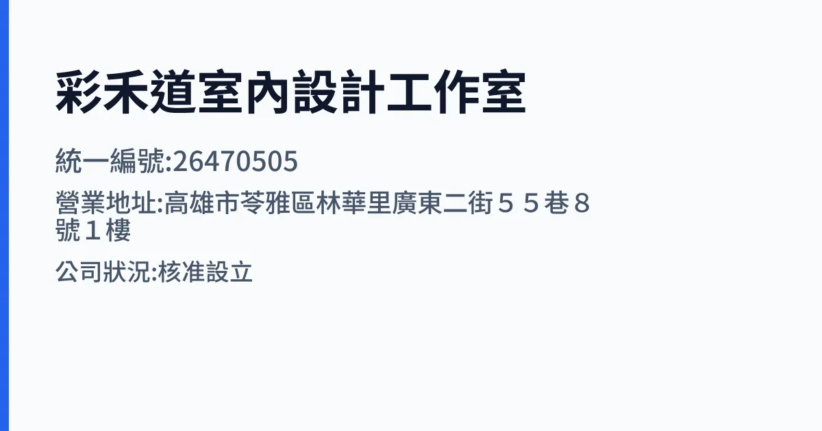 彩禾道室內設計工作室 - 統編 26470505(高雄市) 公司登記資料與營業項目詳細圖表