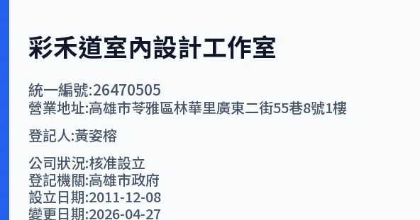 彩禾道室內設計工作室的照片-統編 26470505(高雄市) 公司登記資料與營業項目詳細圖表