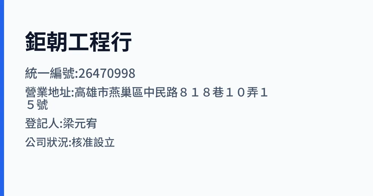 鉅朝工程行 - 統編 26470998(高雄市) 公司登記資料與營業項目詳細圖表