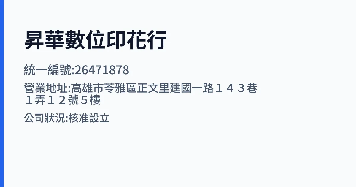 昇華數位印花行 - 統編 26471878(高雄市) 公司登記資料與營業項目詳細圖表