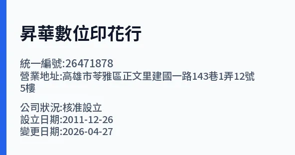 昇華數位印花行的照片-統編 26471878(高雄市) 公司登記資料與營業項目詳細圖表