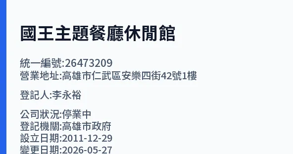 國王主題餐廳休閒館的照片-統編 26473209(高雄市) 公司登記資料與營業項目詳細圖表