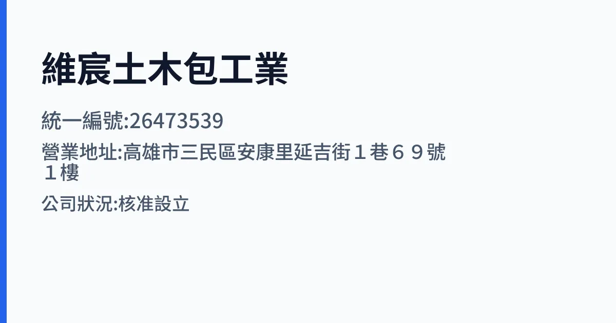 維宸土木包工業 - 統編 26473539(高雄市) 公司登記資料與營業項目詳細圖表