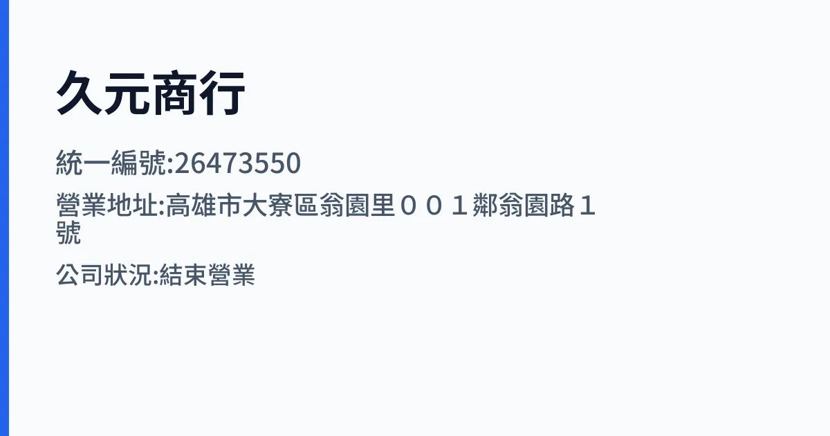 久元商行 - 統編 26473550(高雄市) 公司登記資料與營業項目詳細圖表