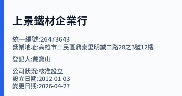 上景鐵材企業行的照片-統編 26473643(高雄市) 公司登記資料與營業項目詳細圖表