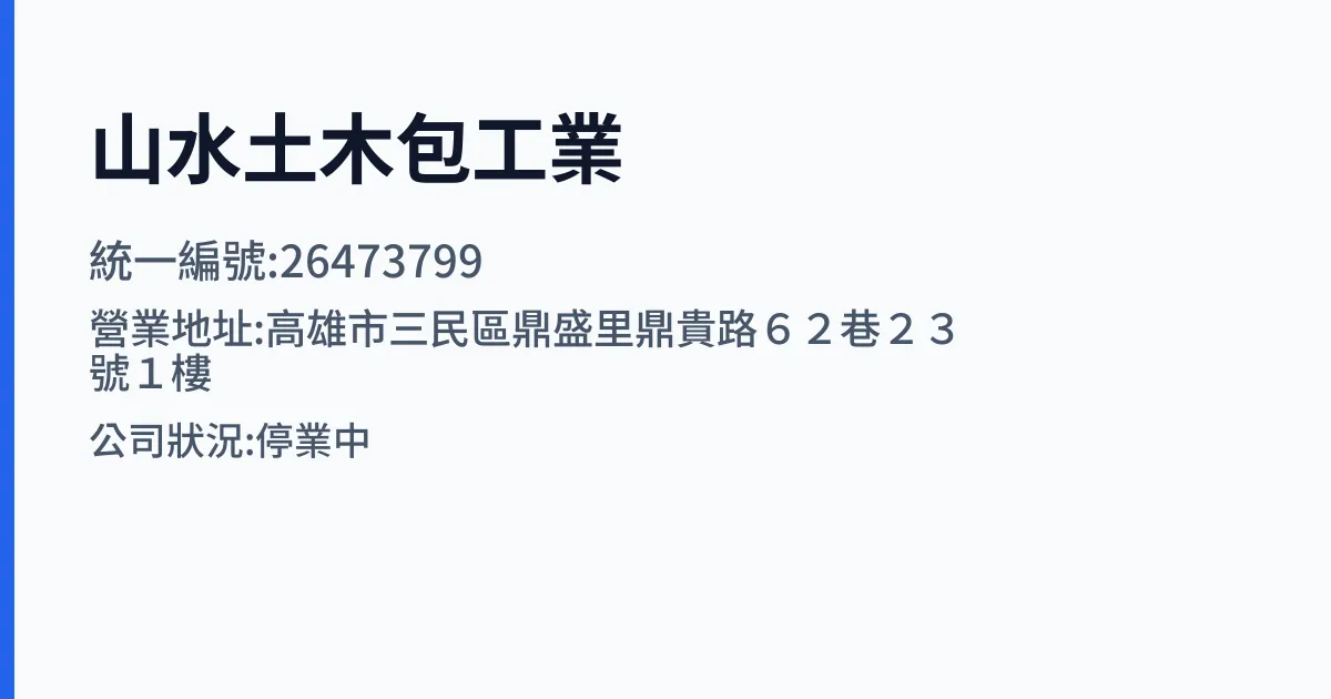 山水土木包工業 - 統編 26473799(高雄市) 公司登記資料與營業項目詳細圖表