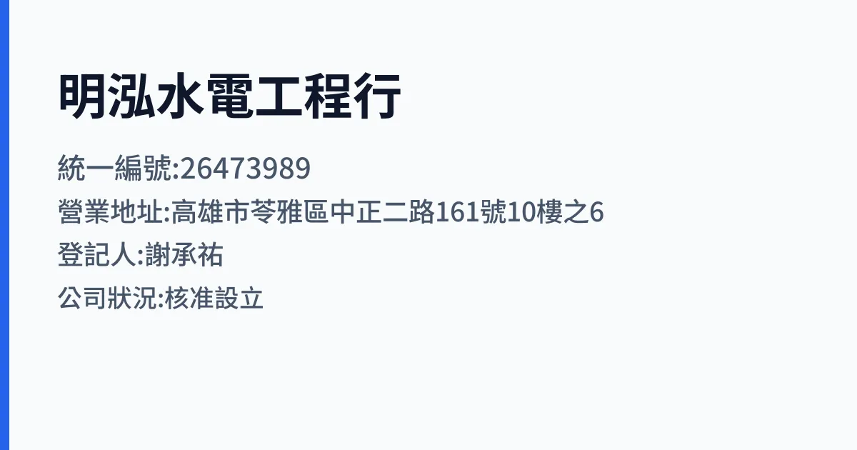 明泓水電工程行 - 統編 26473989(高雄市) 公司登記資料與營業項目詳細圖表