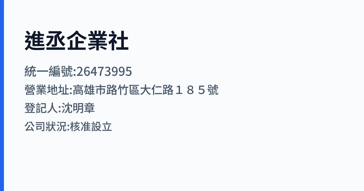 進丞企業社 - 統編 26473995(高雄市) 公司登記資料與營業項目詳細圖表