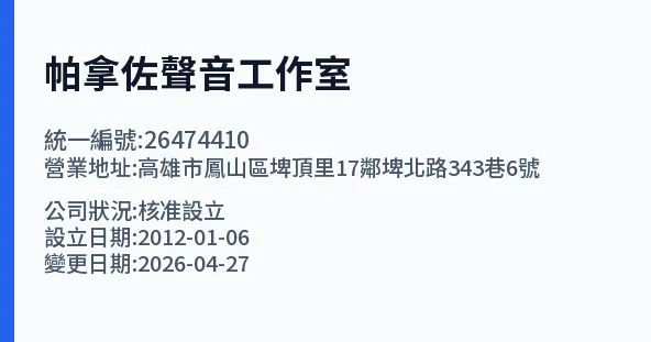 帕拿佐聲音工作室的照片-統編 26474410(高雄市) 公司登記資料與營業項目詳細圖表