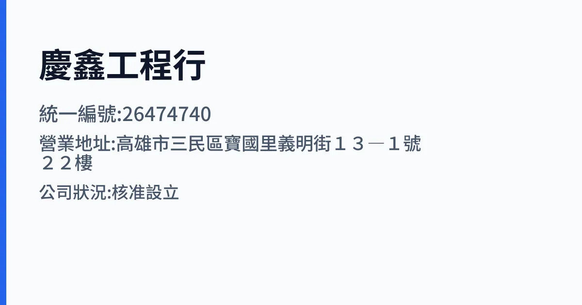 慶鑫工程行 - 統編 26474740(高雄市) 公司登記資料與營業項目詳細圖表