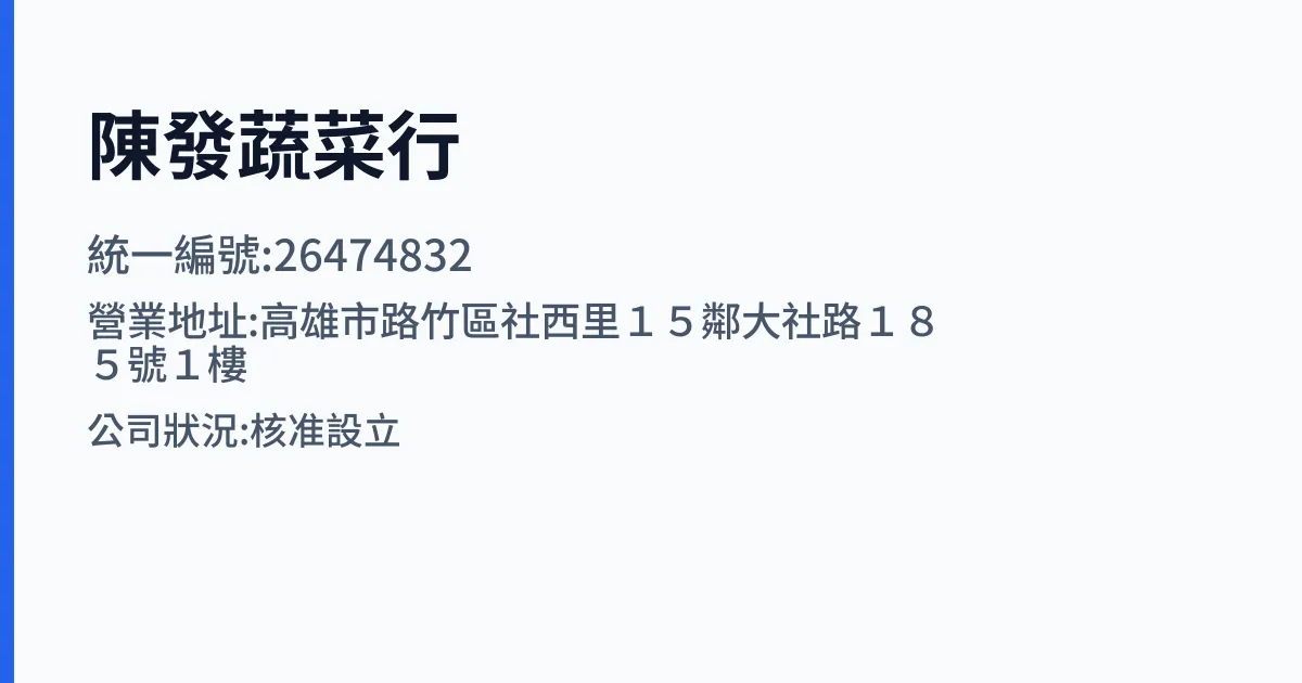陳發蔬菜行 - 統編 26474832(高雄市) 公司登記資料與營業項目詳細圖表