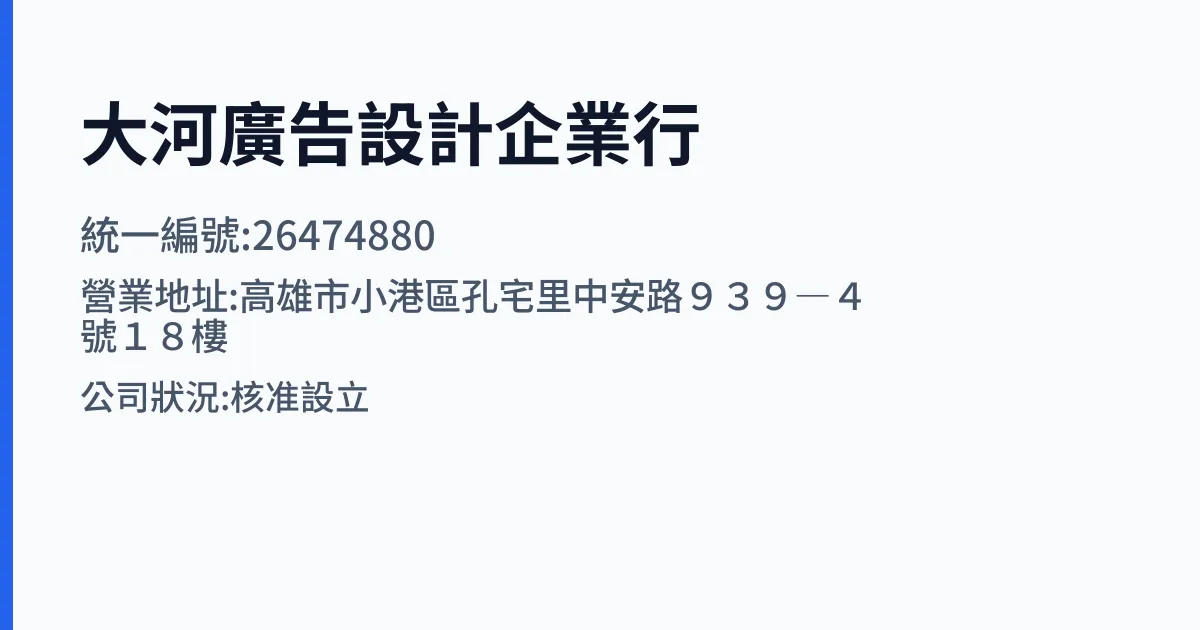 大河廣告設計企業行 - 統編 26474880(高雄市) 公司登記資料與營業項目詳細圖表