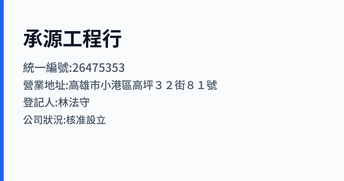 承源工程行 - 統編 26475353(高雄市) 公司登記資料與營業項目詳細圖表
