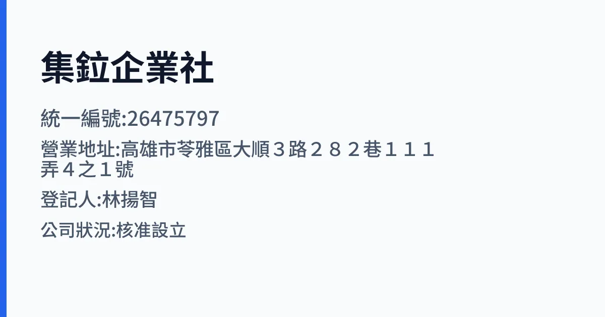 集鉝企業社 - 統編 26475797(高雄市) 公司登記資料與營業項目詳細圖表