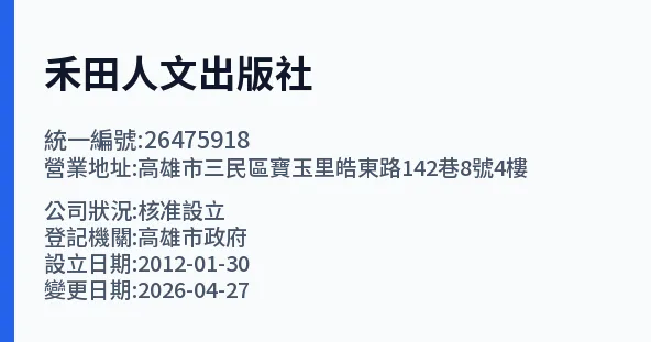 禾田人文出版社的照片-統編 26475918(高雄市) 公司登記資料與營業項目詳細圖表