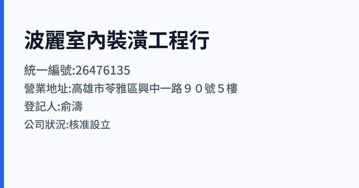 波麗室內裝潢工程行 - 統編 26476135(高雄市) 公司登記資料與營業項目詳細圖表