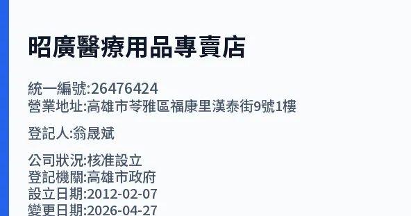 昭廣醫療用品專賣店的照片-統編 26476424(高雄市) 公司登記資料與營業項目詳細圖表