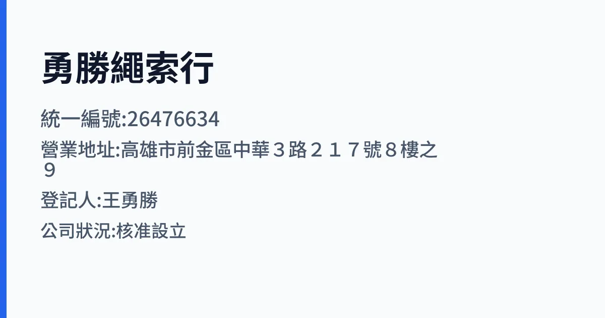 勇勝繩索行 - 統編 26476634(高雄市) 公司登記資料與營業項目詳細圖表