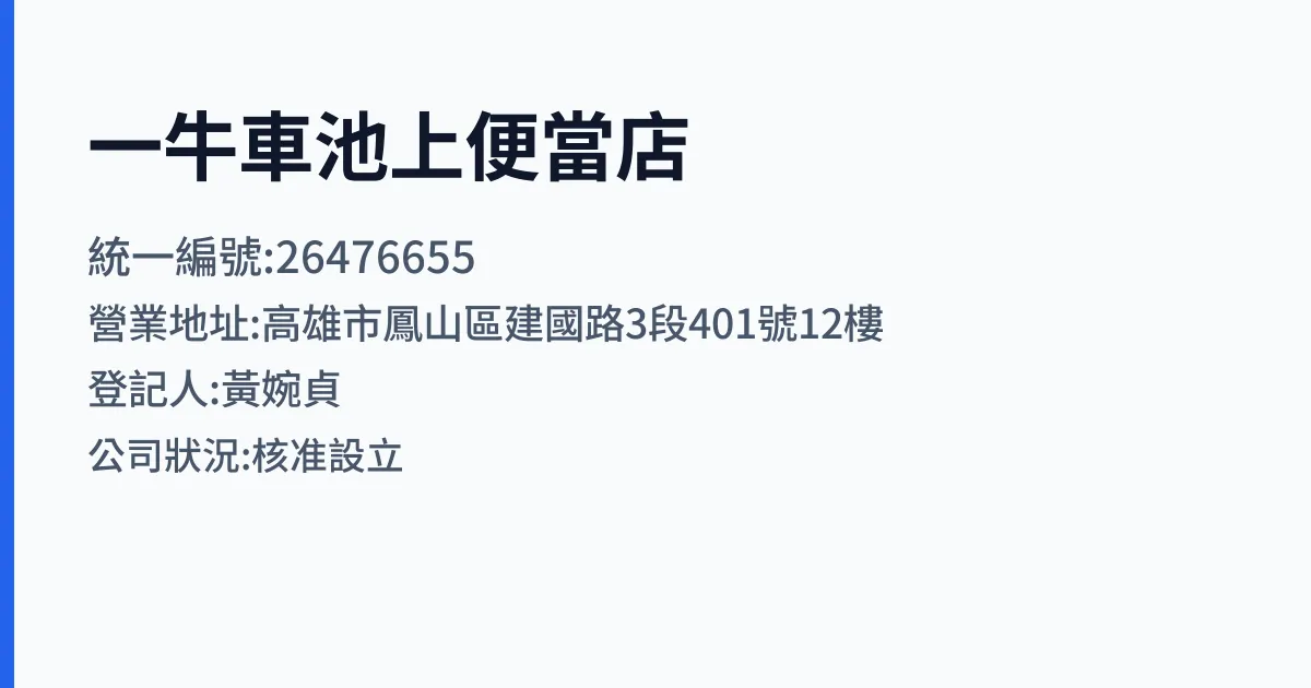 一牛車池上便當店 - 統編 26476655(高雄市) 公司登記資料與營業項目詳細圖表
