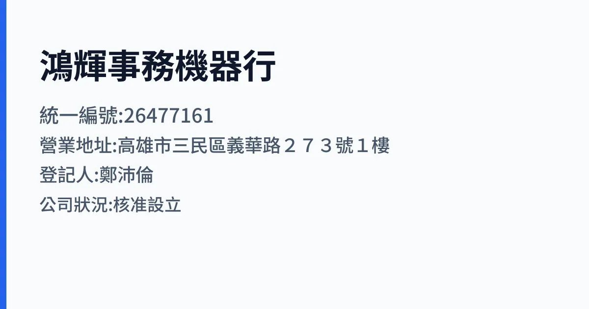鴻輝事務機器行 - 統編 26477161(高雄市) 公司登記資料與營業項目詳細圖表