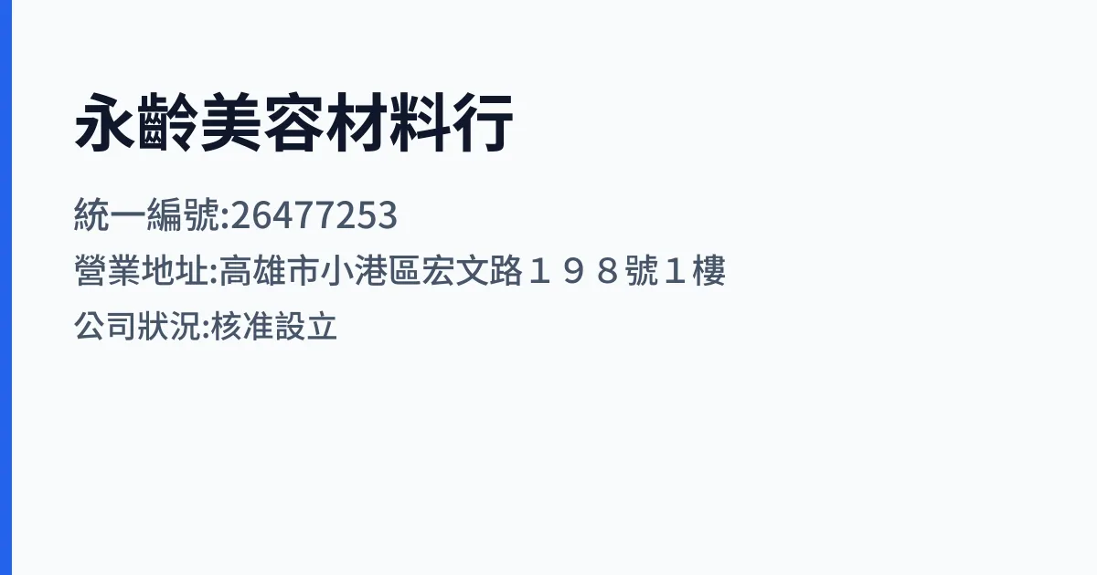 永齡美容材料行 - 統編 26477253(高雄市) 公司登記資料與營業項目詳細圖表