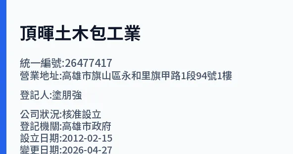 頂暉土木包工業的照片-統編 26477417(高雄市) 公司登記資料與營業項目詳細圖表