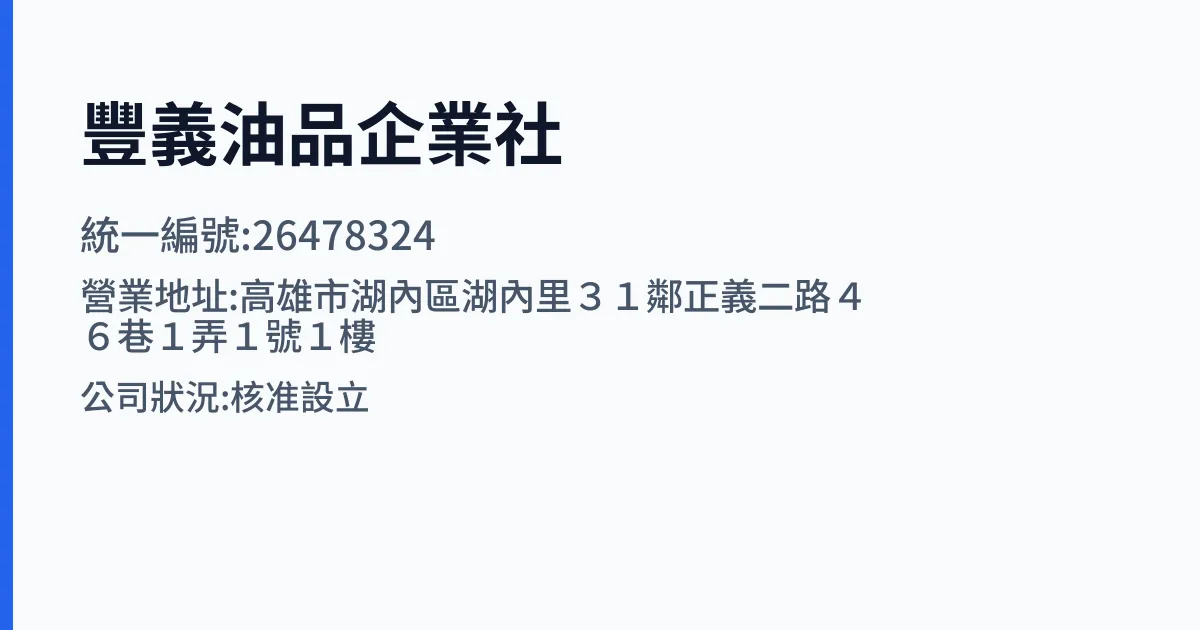 豐義油品企業社 - 統編 26478324（高雄市） 公司登記資料與營業項目詳細圖表