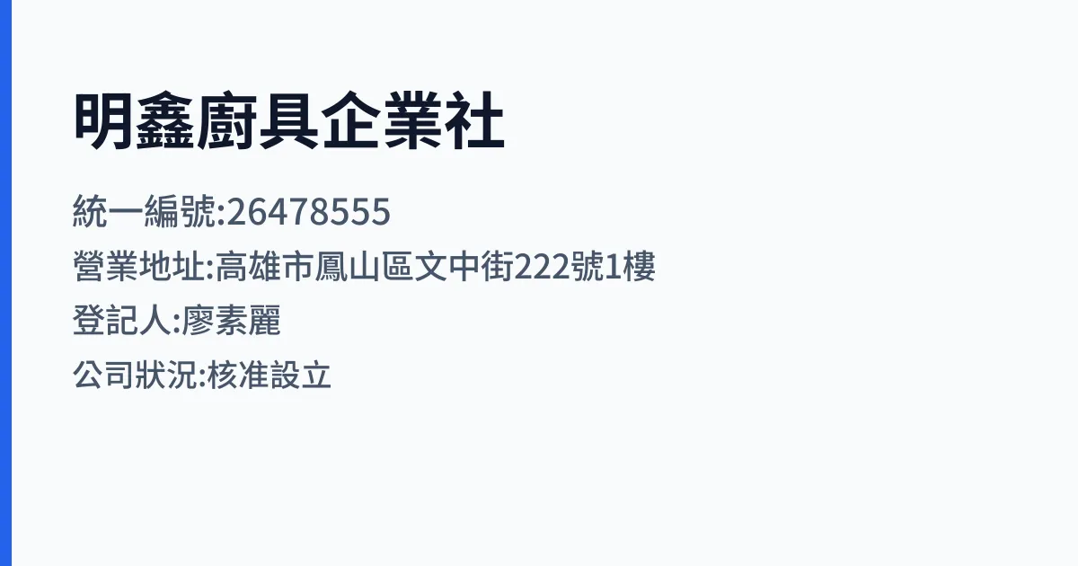 明鑫廚具企業社 - 統編 26478555(高雄市) 公司登記資料與營業項目詳細圖表