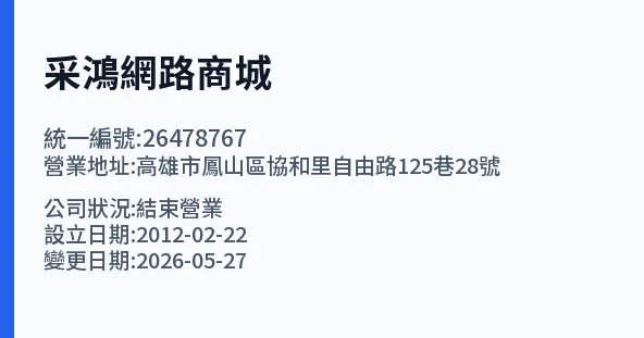采鴻網路商城的照片-統編 26478767(高雄市) 公司登記資料與營業項目詳細圖表