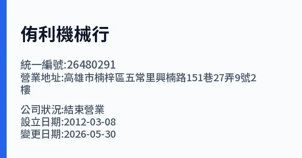 侑利機械行的照片-統編 26480291(高雄市) 公司登記資料與營業項目詳細圖表