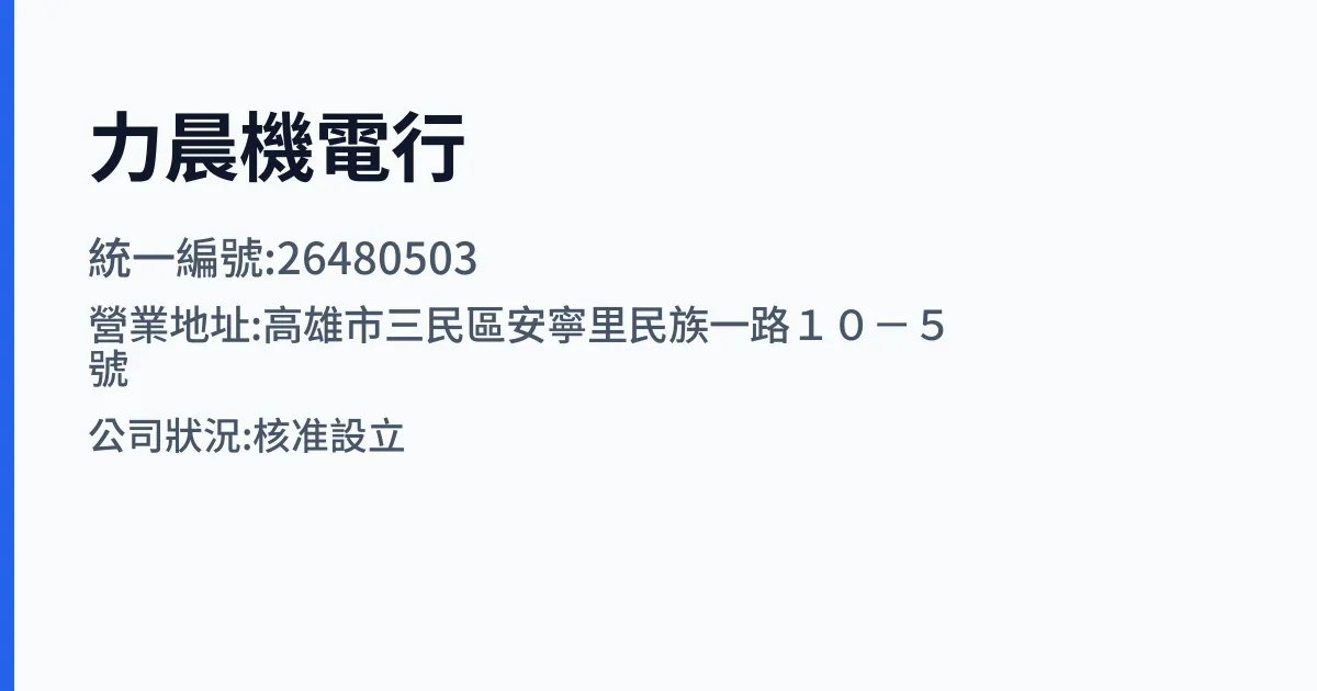 力晨機電行 - 統編 26480503(高雄市) 公司登記資料與營業項目詳細圖表