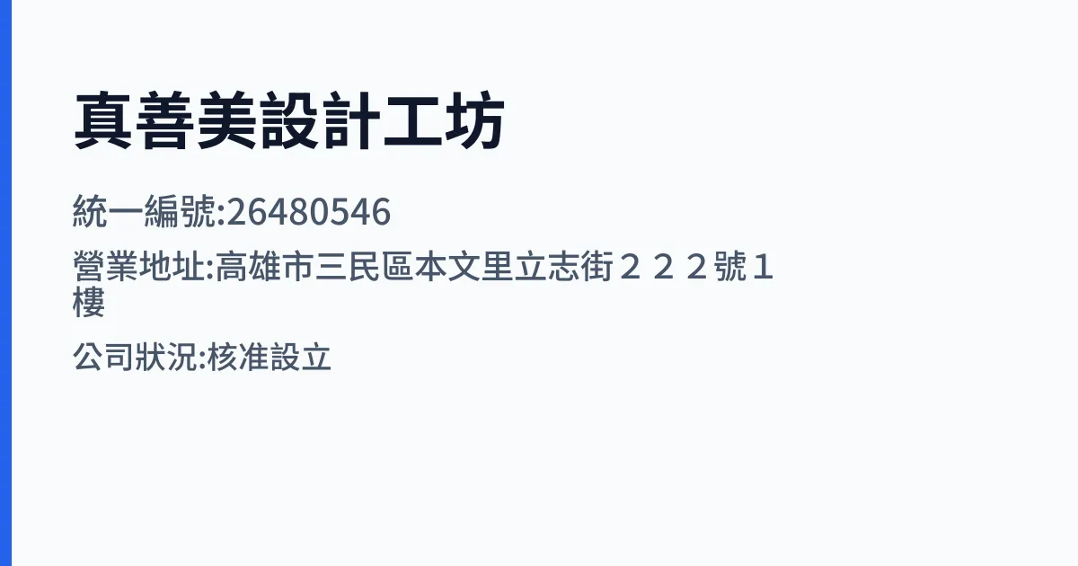 真善美設計工坊 - 統編 26480546(高雄市) 公司登記資料與營業項目詳細圖表