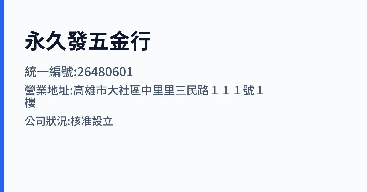 永久發五金行 - 統編 26480601(高雄市) 公司登記資料與營業項目詳細圖表