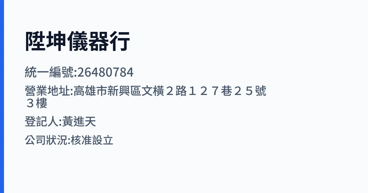 陞坤儀器行 - 統編 26480784(高雄市) 公司登記資料與營業項目詳細圖表