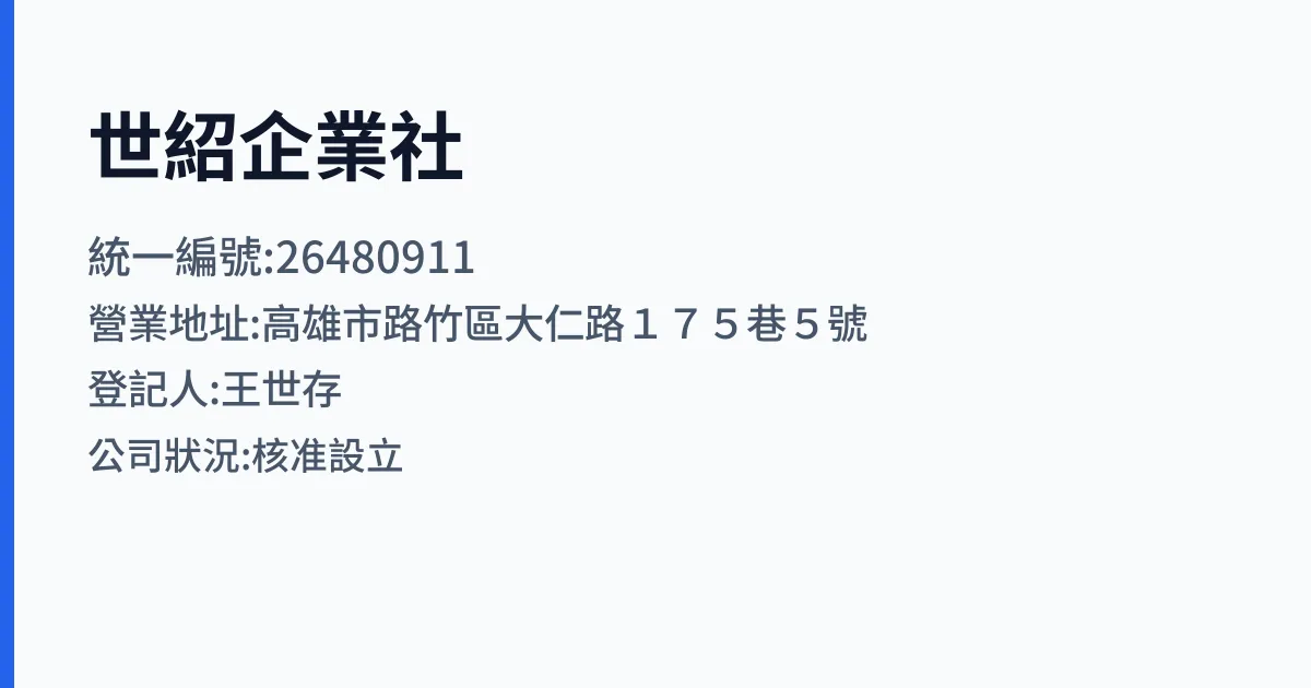 世紹企業社 - 統編 26480911(高雄市) 公司登記資料與營業項目詳細圖表