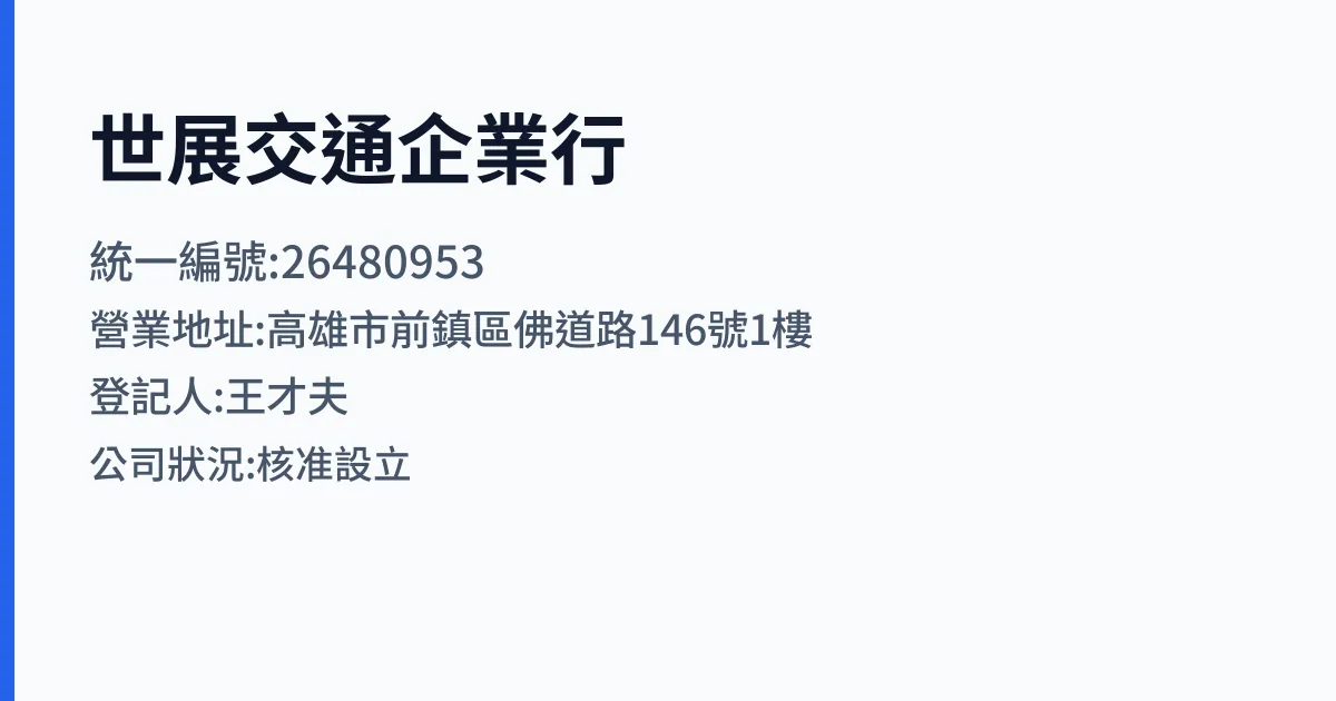 世展交通企業行 - 統編 26480953(高雄市) 公司登記資料與營業項目詳細圖表