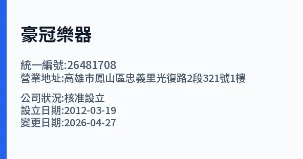 豪冠樂器的照片-統編 26481708(高雄市) 公司登記資料與營業項目詳細圖表