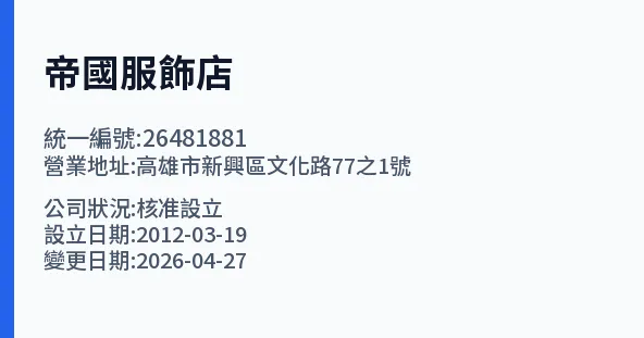帝國服飾店的照片-統編 26481881(高雄市) 公司登記資料與營業項目詳細圖表